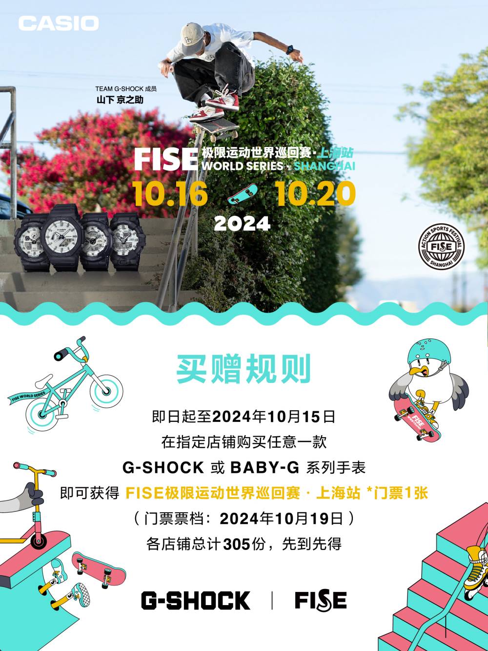 时尚COSMO-无畏极限，够硬对决！G-SHOCK 助力FISE极限运动世界巡回赛·上海站